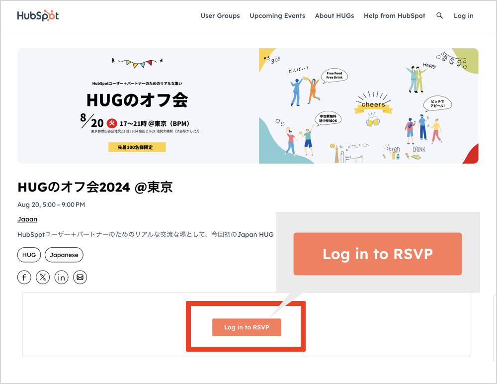 HubSpotユーザーグループ初のオフラインイベント「HUGのオフ会2024＠東京」を、8/20(火)17時より、池尻大橋のイベントスペース ...