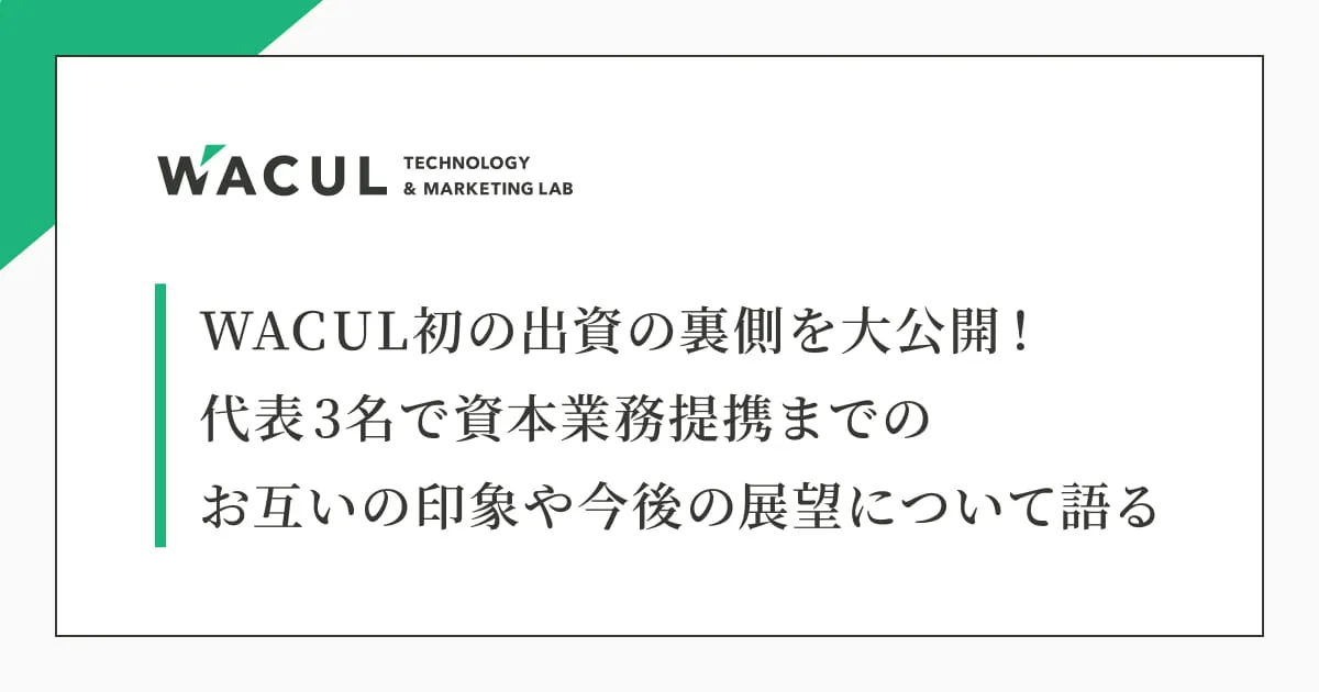 【メディア掲載】WACULテクノロジー＆マーケティングラボに、弊社代表田村の対談記事が掲載されました。 | HubSpot認定パートナー 株式会社100（ハンドレッド）