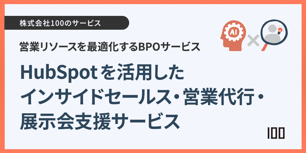 株式会社100、営業リソースを最適化するBPOサービスを開始 ― HubSpot × AI活用で、インサイドセールス・営業代行・展示会支援を包括的にサポート ― | HubSpot認定 ...