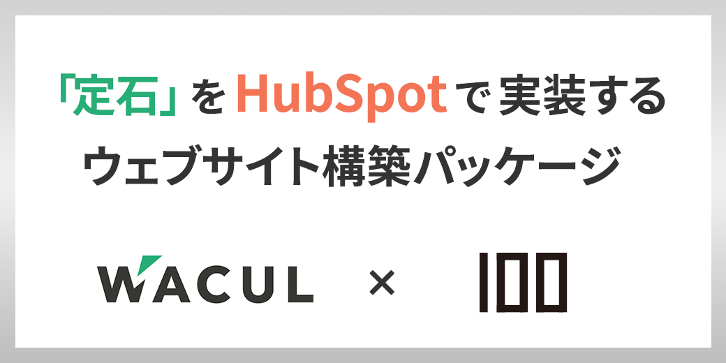 株式会社100、WACUL社と共同で「定石」をHubSpotで実装するウェブサイト構築パッケージを提供開始～B2B企業の営業活動を強力サポート～ | HubSpot認定パートナー 株式会社 ...