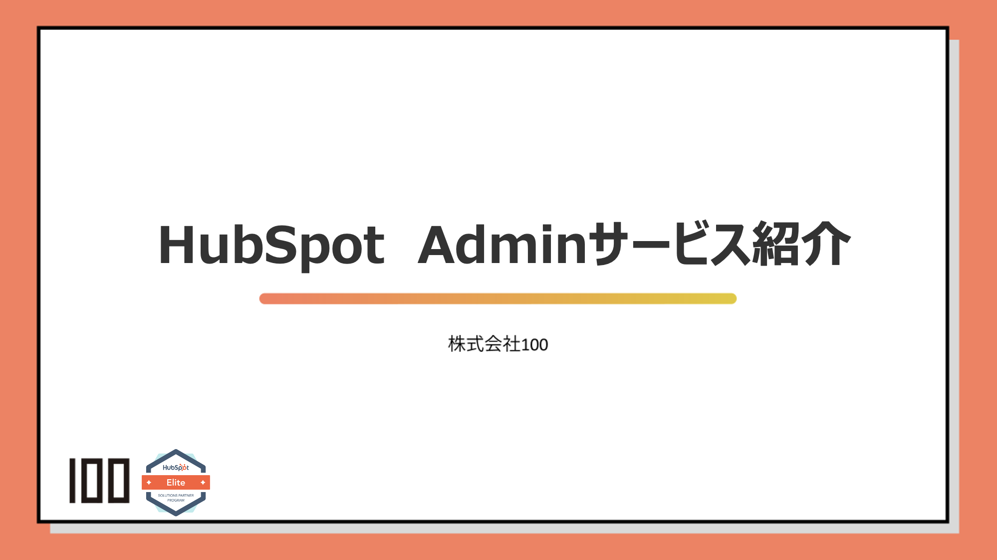 HubSpot Adminサービス | HubSpot認定パートナー 株式会社100（ハンドレッド）