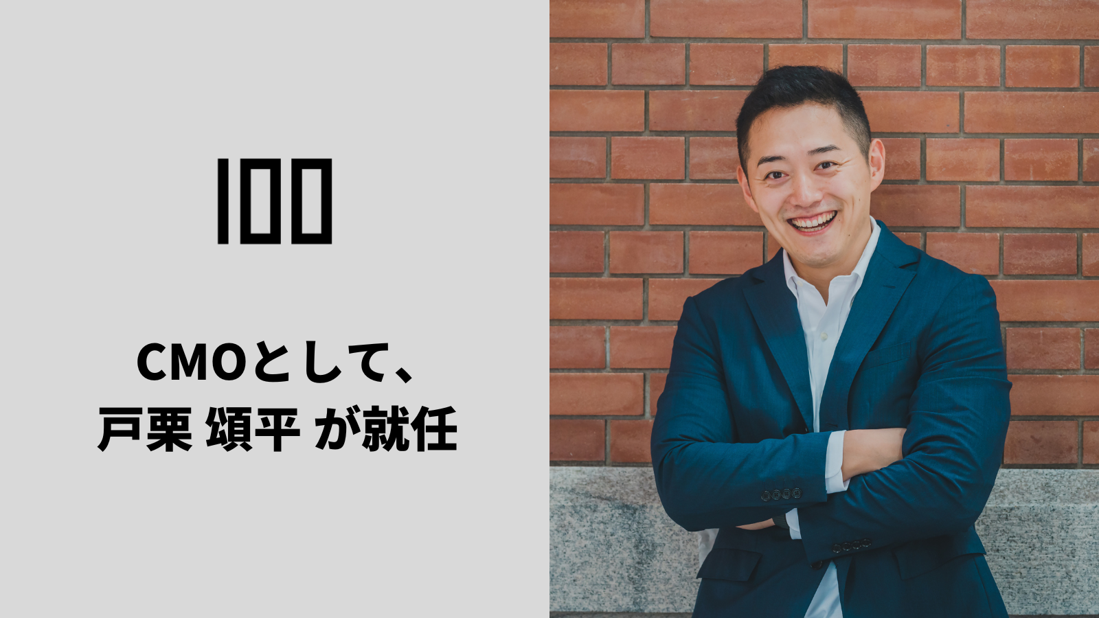 株式会社100、CMOに元HubSpot Japan 創業メンバーの戸栗 頌平氏が就任 | HubSpot認定パートナー 株式会社100（ハンドレッド）