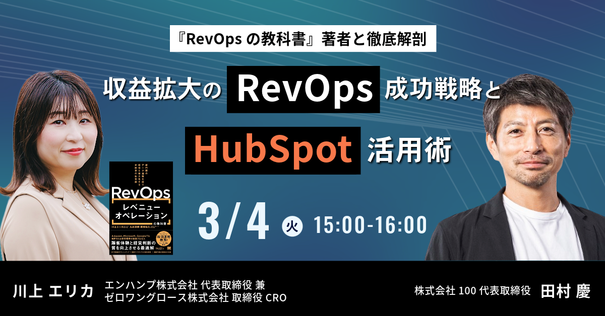 株式会社100、好評につきRevOpsウェビナーの追加開催を決定 ～収益拡大のRevOps成功戦略とHubSpot活用術を再び解説～ | HubSpot認定パートナー 株式会社100（ハンドレッド）